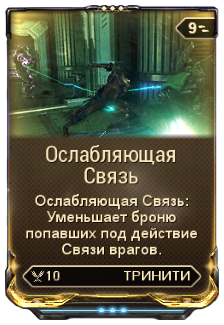 Abating Link - Купить / Продать | Warframe Market