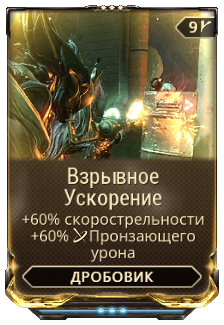 Accelerated Blast - Купить / Продать | Warframe Market