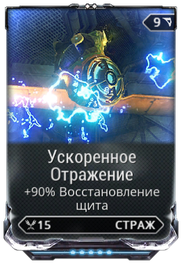Accelerated Deflection - Купить / Продать | Warframe Market