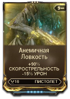 Анемичная Ловкость - Статистика торгов | Warframe Market