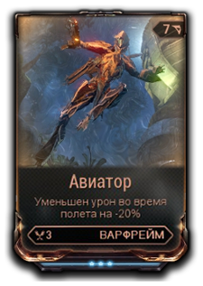 Авиатор - Статистика торгов | Warframe Market