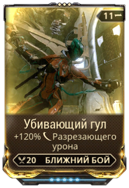 Buzz Kill - Купить / Продать | Warframe Market