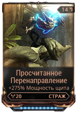 Calculated Redirection - Купить / Продать | Warframe Market