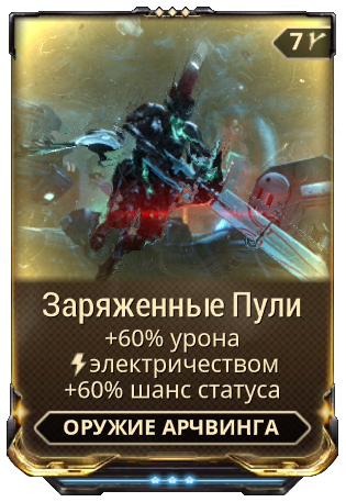 Charged Bullets - Купить / Продать | Warframe Market