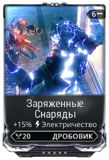 Charged Shell - Купить / Продать | Warframe Market