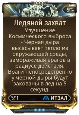 Cold Snap - Купить / Продать | Warframe Market