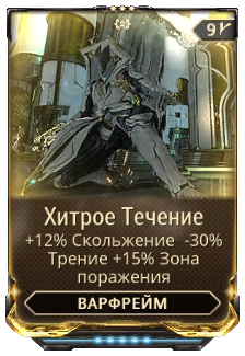 Cunning Drift - Купить / Продать | Warframe Market