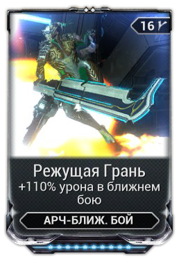 Режущая Грань - Статистика торгов | Warframe Market