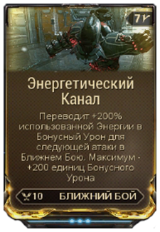 Энергетический Канал - Статистика торгов | Warframe Market