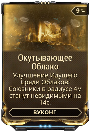 Enveloping Cloud - Купить / Продать | Warframe Market