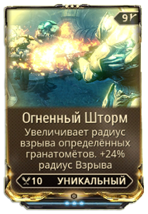 Firestorm - Купить / Продать | Warframe Market