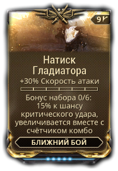 Gladiator Vice - Купить / Продать | Warframe Market