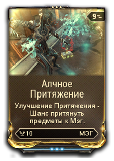 Greedy Pull - Купить / Продать | Warframe Market