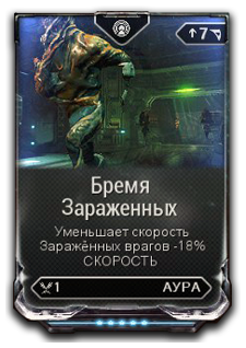 Infested Impedance - Купить / Продать | Warframe Market