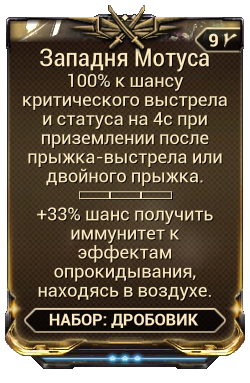 Motus Setup - Купить / Продать | Warframe Market