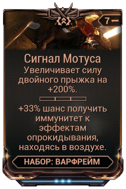 Motus Signal - Купить / Продать | Warframe Market