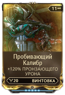Piercing Caliber - Купить / Продать | Warframe Market