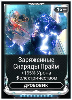 Primed Charged Shell - Купить / Продать | Warframe Market