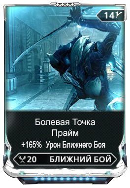 Болевая Точка Прайм - Статистика торгов | Warframe Market