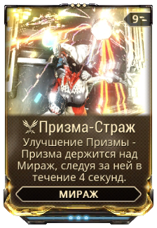 Prism Guard - Купить / Продать | Warframe Market