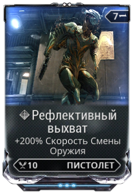 Рефлективный Выхват - Статистика торгов | Warframe Market