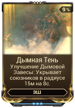 Smoke Shadow - Купить / Продать | Warframe Market