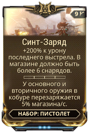 Synth Charge - Купить / Продать | Warframe Market