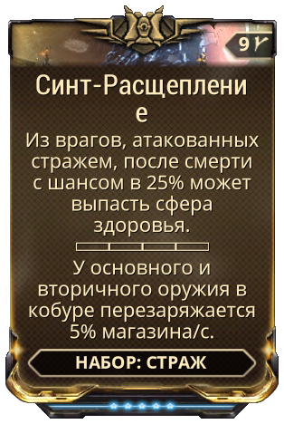 Синт-расщепление - Способы получения и места выпадения | Warframe Market
