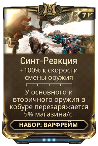 Synth Reflex - Купить / Продать | Warframe Market