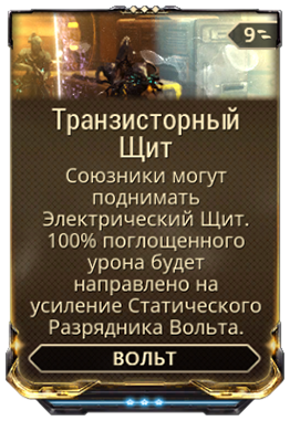 Transistor Shield - Купить / Продать | Warframe Market