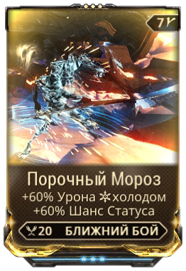 Vicious Frost - Купить / Продать | Warframe Market