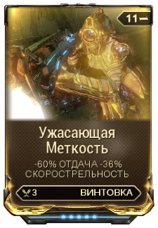 Vile Precision - Купить / Продать | Warframe Market