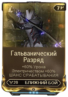 Гальванический Разряд - Статистика торгов | Warframe Market
